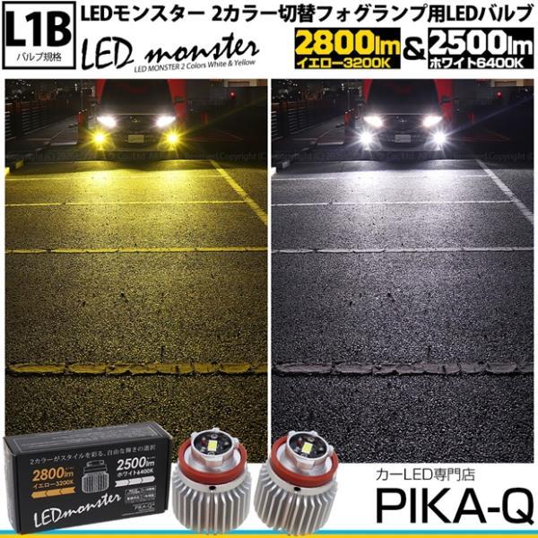 L1B規格対応のLEDフォグバルブです。1つのバルブでイエロー/ホワイトの2色の発光ができますピカキュウ,LED専門店ピカキュウ,ピカキュウledフォグ,純正LEDフォグ,L1B規格,フォグランプキット,爆光,良配光,カットライン,トヨタ,...