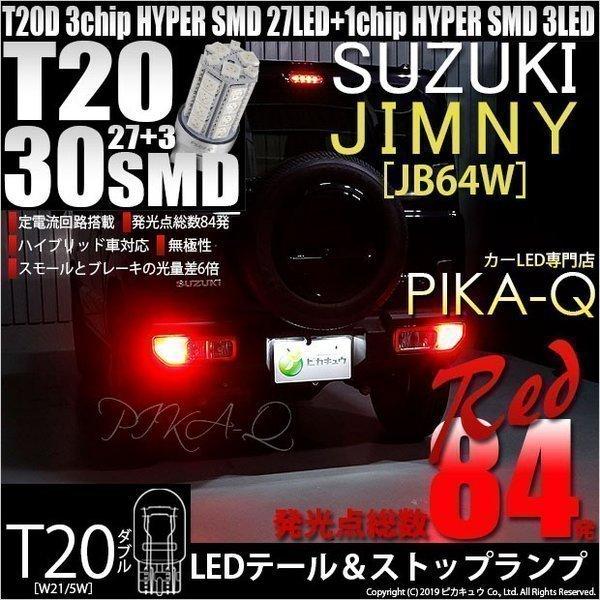 テール＆ストップランプ用T20ダブルウェッジLEDバルブ。HYPER SMD LEDを30個搭載。計84個もの発光点から放たれる圧倒的な拡散力のある照射光と鮮やかなレッドカラーが、ワンランク上の高級感を演出します。LED照射光は、白熱電球と...