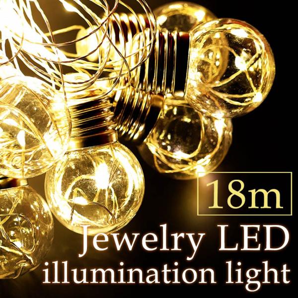ジュエリーLED電球型イルミネーションライト　シャンパンゴールド（電球色）18mコンセント式  アレンジ自由自在なワイヤーLEDストリングライト。長さ約18mのワイヤーにシャンパンゴールド（電球色）LEDが224個もついています。電球型ライ...