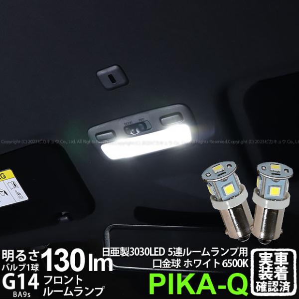 日亜化学工業製 3030 LEDを使用したG14［BA9s］口金球です。明るさ130lmです。日本国内のLEDメーカー、日亜化学工業製のLED素子を使用しています。純正のLEDライトや信号機にも使われるメーカーで品質は一級品です。バルブには...