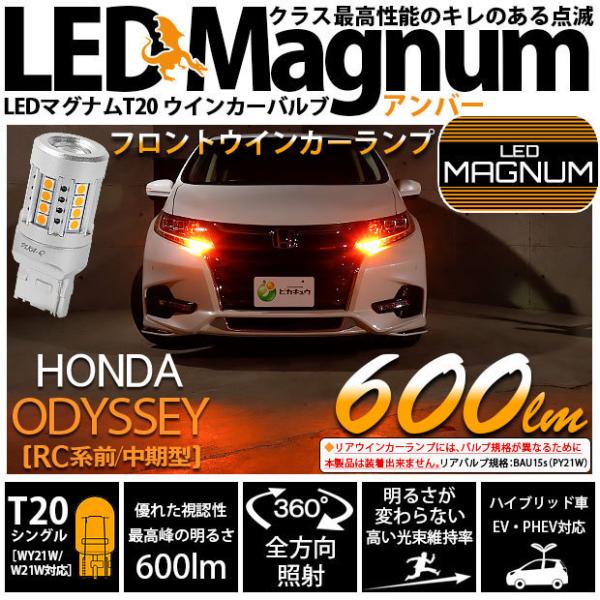 商品名 LED MAGNUM 600lm アンバー ウインカーランプ用LEDバルブ規格：T20シングル　全光束：600lm　LEDカラー：アンバー　1セット2個入り仕様 国産DC12V車専用　［HV車・EV車・PHV車対応］規格 T20シン...