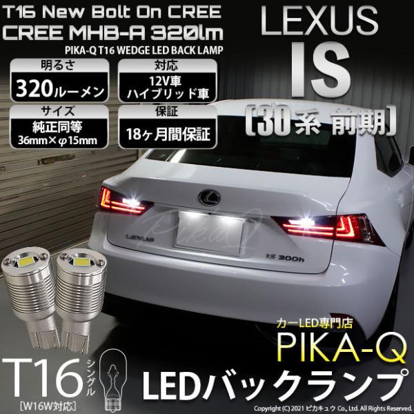 T16規格バックランプ専用LEDバルブ。ボルトオンCREEがリニューアルしました。CREE MHB-Aを搭載し、全光束は90lmの約3.5倍、320lmにパワーアップ！素子1個の最大全光束は500lmですが、出力を64%に抑えた安全設計で、...