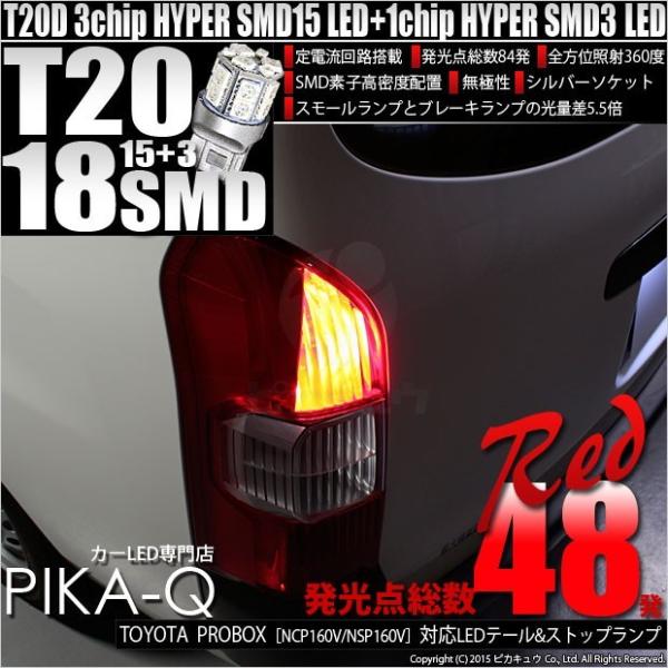 テール&amp;ストップランプ用T20ダブルウェッジLEDバルブ。HYPER SMD LEDを18個搭載。計48個の発光点から放たれる圧倒的な拡散力のある照射光と鮮やかなレッドカラーが、ワンランク上の高級感を演出します。LED照射光は、白熱...