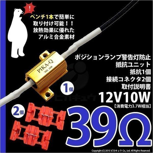 ポジションランプ等(12V5W)を純正球からLEDのバルブに変更した際に起こる 球切れ警告を防止する39Ωメタルクラッド抵抗器です。 素材は放熱効果に優れたアルミ製ヒートシンクを採用。 高品質で、安定した精度を誇ります。 [製品の特長=Pi...