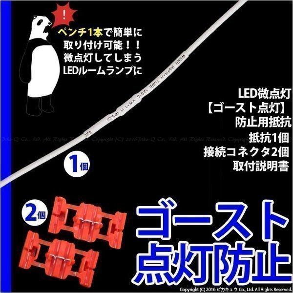 LED微点灯【ゴースト点灯】防止用抵抗(DC12V車用)ルームランプ等を純正白熱球からLEDバルブに交換した際に、微弱電流に反応してうっすら微点灯が起こる場合があります。(ゴースト点灯、幽霊点灯と呼ばれます。)　本製品はその現象を防止する抵...