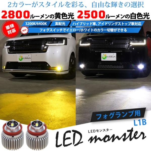 L1B規格に対応したLEDフォグバルブです。1つのバルブでイエロー/ホワイトの2色の発光ができます。天候や道路に合わせてフォグスイッチの操作でかんたんに点灯カラーの切替ができます。ピカキュウ,LED専門店ピカキュウ,ピカキュウledフォグ,...