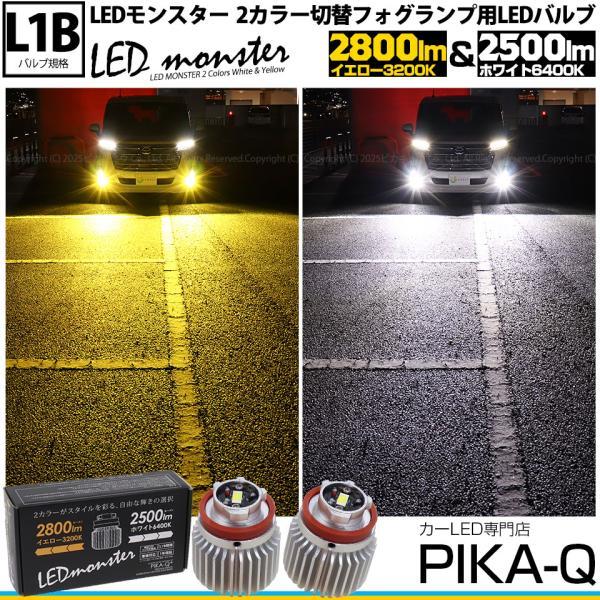 2カラーがスタイルを彩る、自由な輝きの選択L1B規格対応のLEDフォグバルブです。1つのバルブでイエロー/ホワイトの2色の発光ができます。天候や道路に合わせてフォグスイッチの操作で簡単に点灯カラーの切り替えができます。明るさは、イエロー28...