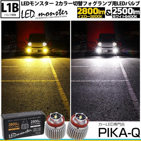 2カラーがスタイルを彩る、自由な輝きの選択L1B規格対応のLEDフォグバルブです。ピカキュウ,LED専門店ピカキュウ,ピカキュウledフォグ,純正LEDフォグ,L1B規格,フォグランプキット,爆光,良配光,カットライン,トヨタ,TOYOTA...