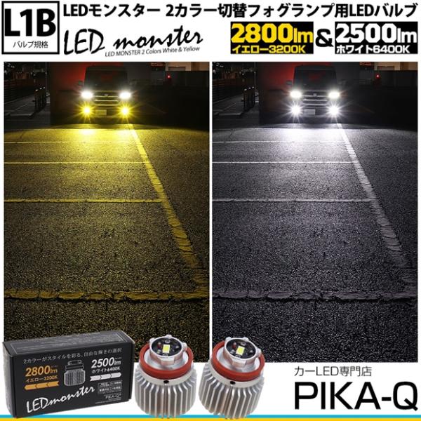 2カラーがスタイルを彩る、自由な輝きの選択L1B規格に対応したLEDフォグバルブです。ピカキュウ,LED専門店ピカキュウ,ピカキュウledフォグ,純正LEDフォグ,L1B規格,フォグランプキット,爆光,良配光,カットライン,トヨタ,TOYO...