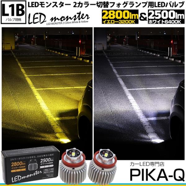 2カラーがスタイルを彩る、自由な輝きの選択L1B規格対応のLEDフォグバルブです。ピカキュウ,LED専門店ピカキュウ,ピカキュウledフォグ,純正LEDフォグ,L1B規格,フォグランプキット,爆光,良配光,カットライン,爆光,超爆光,明るい...