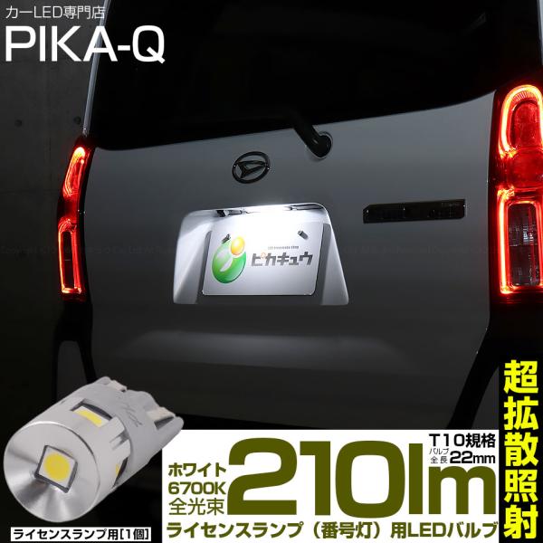 T10純正白熱球よりもコンパクトサイズ22mmのLEDバルブです。純正球を遥かに凌ぐ明るさ210lmを実現しています。純正球（明るさ50lm※）と比較して4倍以上の明るさを実現しています。驚異の明るさを可能にしながら徹底的な放熱対策を施しコ...