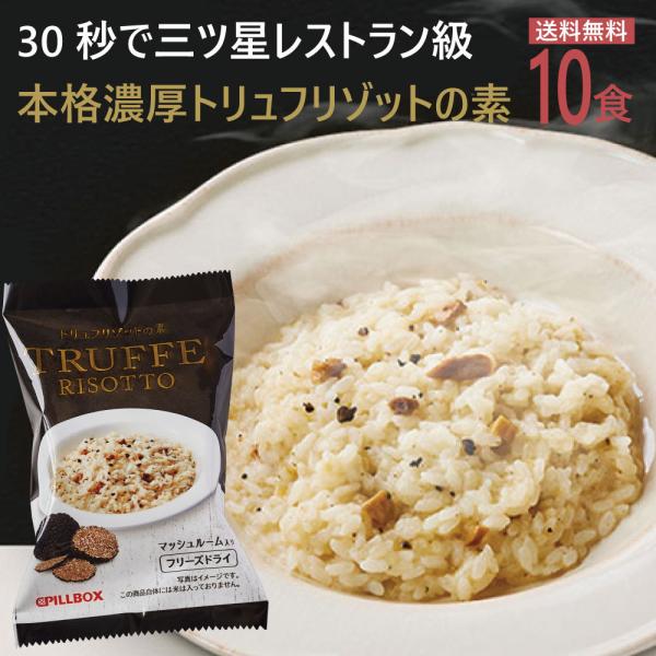 【発売日：2021年10月28日】こちらの商品は、濃厚本格トリュフリゾットの10食入りセットです。PILLBOXは、『オニオングラタンスープ』、『ふわとろ茶碗蒸し』といったフリーズドライ食品を販売しており、同2製品の売上はコストコでも販売さ...
