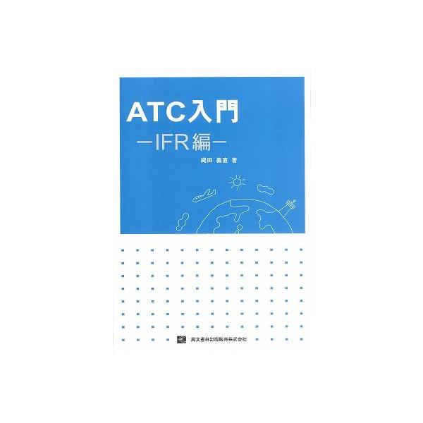 発行：鳳文書林出版販売（株）「ATC入門　-VFR編-」の続編として、同じ縄田先生により執筆されました。VFRに比べ、IFRではATCの重要性が高くなります。本書により、ATC用語のみならず、離陸から着陸まで、IFRの全体の流れも把握するこ...