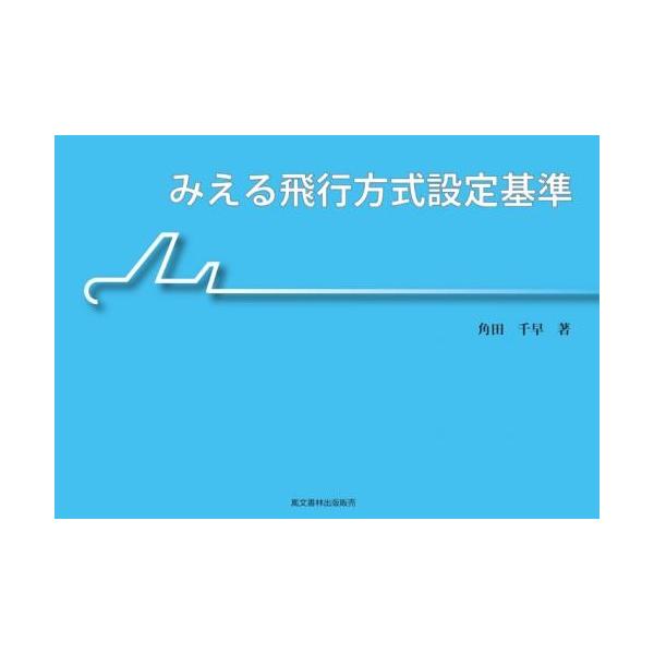 発行：鳳文書林出版販売（株）令和7年5月新版本書は航空大学校仙台分校で教官を務められている角田千早氏が執筆されました。角田氏は、航空局運用課においてフライト・チェック機のパイロットを担当されたことがあり、またジェットスター・ジャパンにおいて...