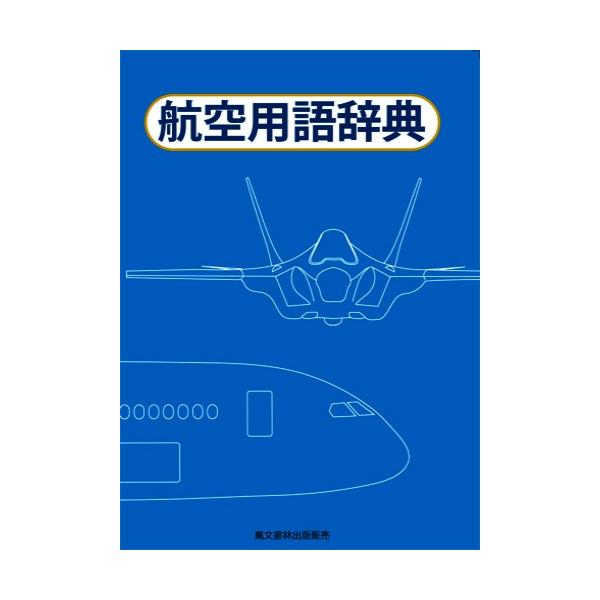 発行：鳳文書林出版販売（株）航空に関する広範囲にわたる用語を集成し、約4,000の専門用語に対して簡潔でわかりやすい説明をしています。また、その信頼性の高さから、JIS(日本工業規格)の制定した航空用語の参考資料にもなっています。