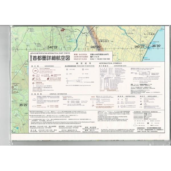 2024年10月10日発行　第5版◎最新版を発送致しますのでご安心ください。自家用パイロット、エアバンドリスナー必見の航空図。日本全域をカバーされています。各空港、航空路、航空標識、周波数、飛行進入路などが表示されています。