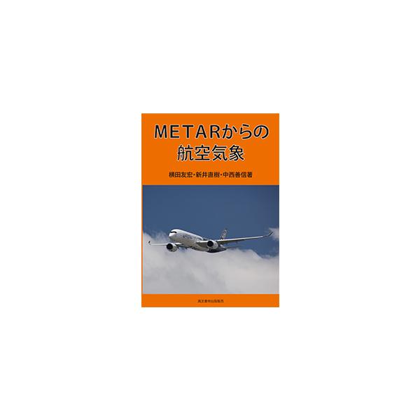 発行：鳳文書林出版販売（株）本書はMETARやTAFが読めるようになる事に第一の主眼を置いて書かれております。【主な項目】・普通の天気予報や気象と航空気象の違い・METAR・TAF(運航用飛行場予報)・フライトに関する諸規則・VFRナビゲー...