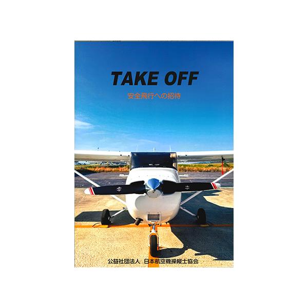 安全飛行への招待日本航空機操縦士協会・ジェネラルアビエーション委員会 編集A4判・264ページ日本航空機操縦士協会 発行2024年7月12日 発行本書は初めて飛行機の勉強をする訓練生のために、基礎を重点に編纂、操縦訓練のバイブルとしてご活用...