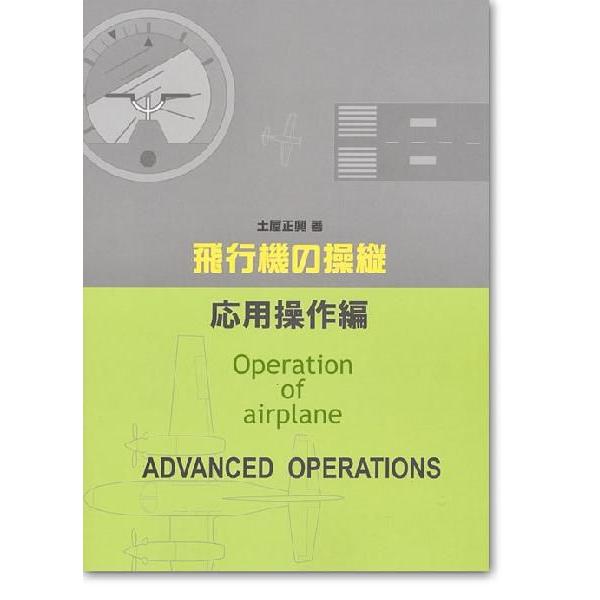 発行：鳳文書林出版販売（株） 飛行機の操縦基礎編、航法編の続編。航法の応用操作を幅広くパイロットの視点で編集されています。「飛行機の操縦ー基礎編」「飛行機の操縦ー航法編」に関する記載と重複しないよう内容をわかりやすく記したものです。
