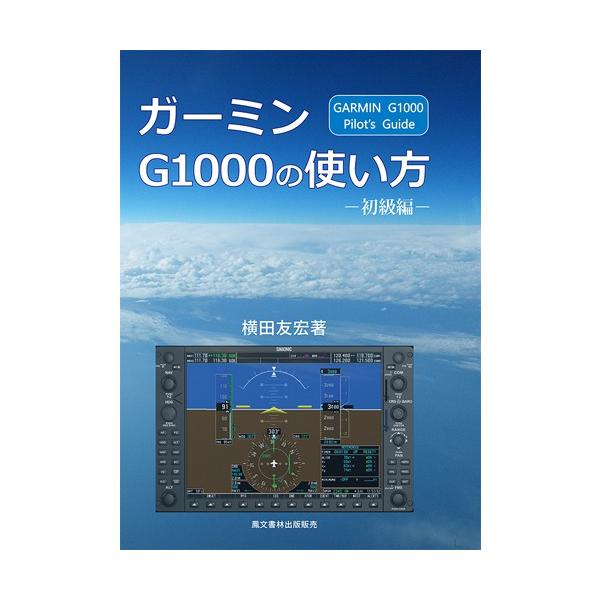 発行：鳳文書林出版販売（株）平成31年5月29日発行ガーミン社のデジタル計器は、小型機の定番とも言えるほど幅広い機体に搭載されています。なかでもG1000はセスナ、シーラス、ビーチの各メーカーの機体に多く採用されています。G1000の英文マ...