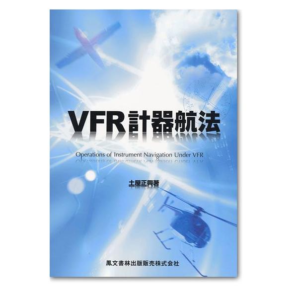 発行：鳳文書林出版販売（株） ＶＦＲが出来る人でも、少しでも計器飛行を理解してもらおうと筆者の思いが込められています。