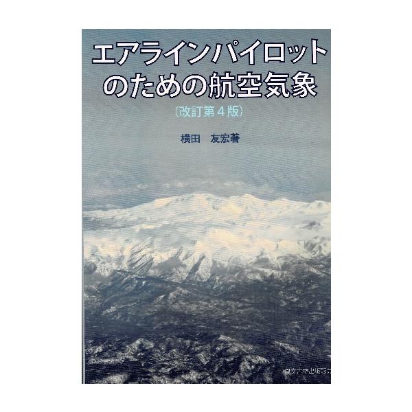 発行：鳳文書林出版販売（株） 当書は実際にどのように気象状況を判断し、どう対処すればいいのかというフライトに役立つ実践的な知識に重点を置いて書かれております。今回の第3版は新しい情報を満載して大幅改定、かつ大幅増ページとなりました。地球温暖...