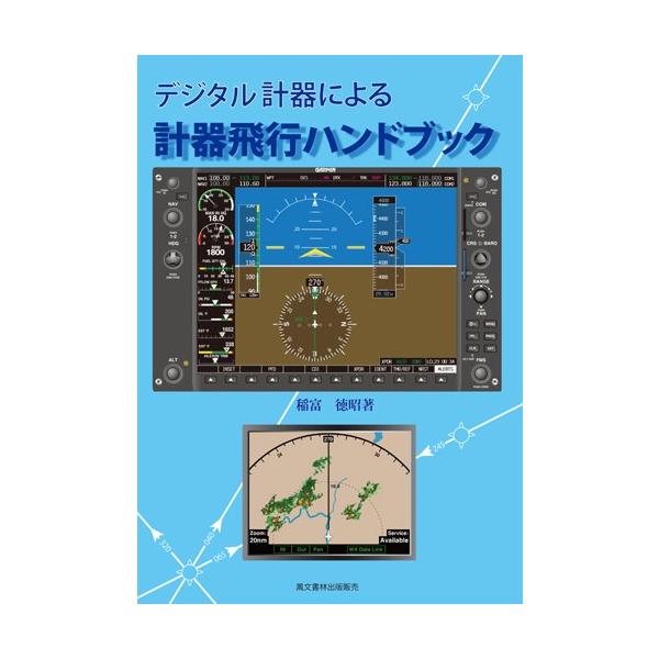 発行：鳳文書林出版販売（株）本書はFAAの書籍をベースに、元JALパイロットで現在は崇城大学で教授をされている稲富先生が、長年のパイロットとしての経験を加味して執筆されました。新型機はすべて大型の液晶パネルにあらゆる情報が表示される時代とな...