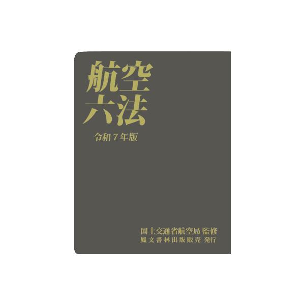 発行：鳳文書林出版販売（株）航空に係わる法令及び関連する各分野の諸法令等について、国土交通省航空局監修により8編の項目にわけ、約140の法令を収録しています。また、主要法令には改正経緯、関連条文を注記しています。
