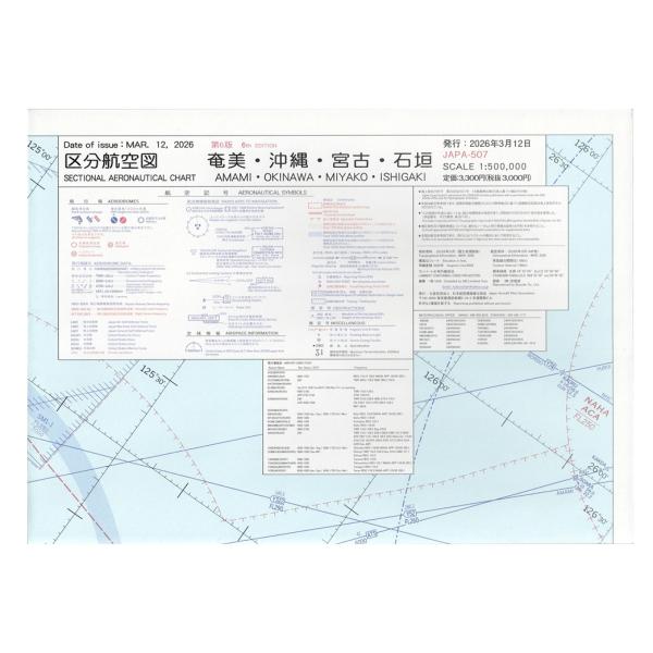 2026年3月12日 第6版発行自家用パイロット、エアバンドリスナー必見の航空図。日本全域をカバーされています。各空港、航空路、航空標識、周波数、飛行進入路などが表示されています。