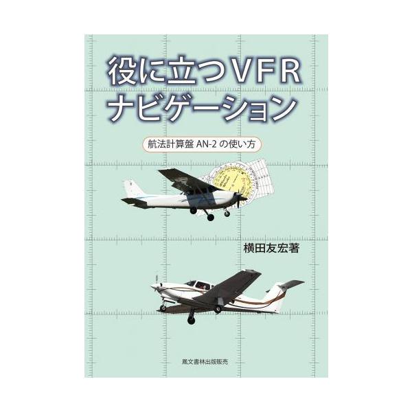 発行：鳳文書林出版販売（株）本書では、各方面で多用されるグーグル・アース、それにリアルな世界と間違えるほどの進化を遂げているPC用フライト・シミュレーターなどのナビゲーションでの有意義な活用方法も書かれています。また現在でもナビゲーションに...