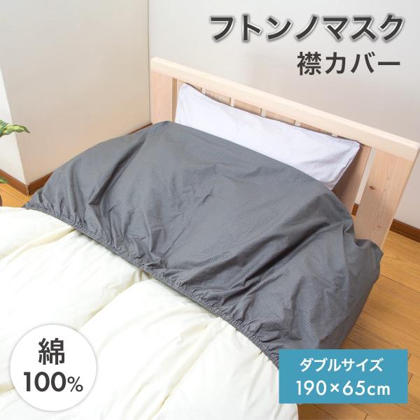 【商品詳細】＜サイズ＞ダブルサイズ約190×65cm＜組成＞表面：綿100%(スリット糸ミューファン使用)マチ：ポリエステル92％、ポリウレタン8％＜機能＞抗菌防臭帯電防止（静電気を放電・除電)全周ゴム付き＜生産国＞中国＜注意事項＞・側生地...