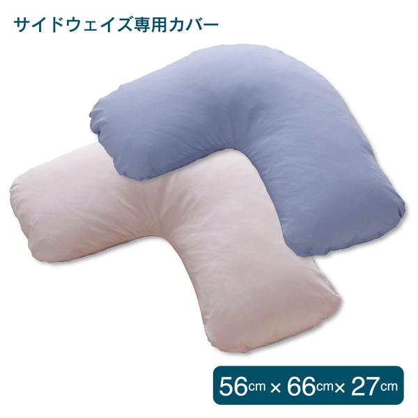 【商品の仕様】・サイズ：56ｘ66ｘ27cm　サイドウェイズ専用・組　成：綿100％ ・仕　様：取付/ファスナー式・原産国：日本お手入れ方法・湿った状態で他のものとこすり合わせると色移りの原因となりますのでご注意ください。・脱水は弱く、その...