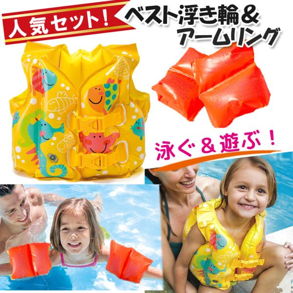 【関連項目】ベスト＆アームリングセット スイムベスト 浮き輪 浮輪 ビーチ プール かわいい 浮き輪 子供用 キッズ プールフロート ボート 送料無料 海 ビーチ リゾート おしゃれ アームバンド アームリング アームフロート 腕用浮輪【仕...