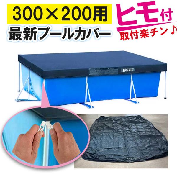 【関連項目】INTEX プールカバー3ｍ×2ｍタイプ ビニールプール プール 家庭用プール 長方形 大型 3M カバー おしゃれ かわいい【仕様】3ｍ×2ｍのＩＮＴＥＸフレームプール用のプールカバーです。ヒモがついているので装着も簡単ですこ...