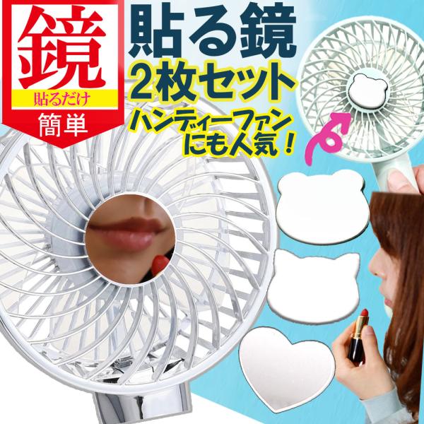 【メール便限定　送料無料】【関連項目】【2枚セット】ハンディファン 扇風機 ハンディ 携帯扇風機 手持ち扇風機 鏡 スマホ スマホミラー コンパクトミラー 手鏡 おしゃれ 小さい ハンドミラー かわいい ミニ 割れない スマホケース カード...