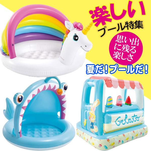 【関連項目】プール INTEX(インテックス) アイス屋さんプール ビニールプール 子供用 プール ベランダ 家庭用プール 長方形 屋根付き ベビープール 日よけ おしゃれ 小さい かわいい【仕様】わくわく夢が広がるプールお子様の驚き！楽し...