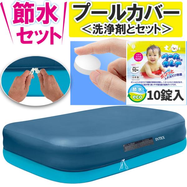 【関連項目】INTEX 大型プールカバー ビニールプール プール 家庭用プール 長方形 大型 3M カバー 【仕様】プールカバーとプール洗浄剤がセットになった節水キャンペーン実施中！■大型プールカバーINTEX社製のプールカバーです。コレが...