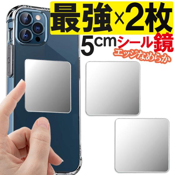 【メール便限定　送料無料】【関連項目】【2枚セット】シール ミラー 5cm　コンパクトミラー 鏡 スマホケース ケース 手帳型 小さい ミニ スマホ鏡 メイク用 アイメイク iPhone6s【配送方法】メール便（コンビニ決済はご利用できませ...