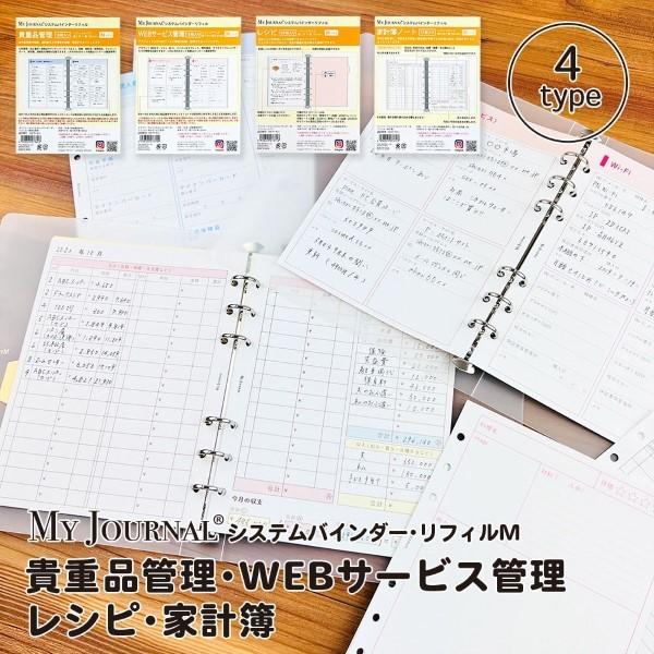 【マイジャーナルシステムバインダーMサイズ】のリフィルです。【貴重品管理】公的書類・個人番号（保険証やマイナンバーカードなど）、保険、預貯金、投資信託、クレジットカード、契約書、連絡先の情報が管理できます。【WEBサービス管理】忘れがちなア...