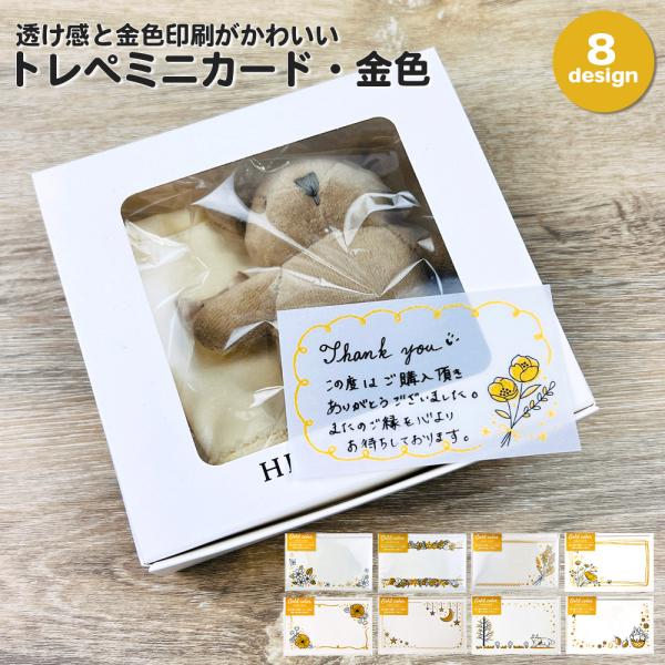 透け感がかわいいトレーシングペーパーを使用したミニカードです。シンプルで大人っぽい仕立ての金色印刷がかわいい♪お花やボタニカル、星空、ねこ、うさぎなど全部で8種類ご用意しています。メッセージを書いてプレゼントに添えるなどしてお使いください。...