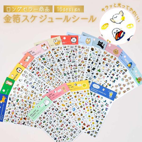 ロングセラーアイテムのキラリと光る金箔が可愛いスケジュールシールです。新キャラクターのシマエナガ、トイプードル、ニコちゃん、年間・ハシビロコウの4種類が追加されました！リピート買いされる方も多い人気のアイテムです♪手帳やカレンダーにお使いく...