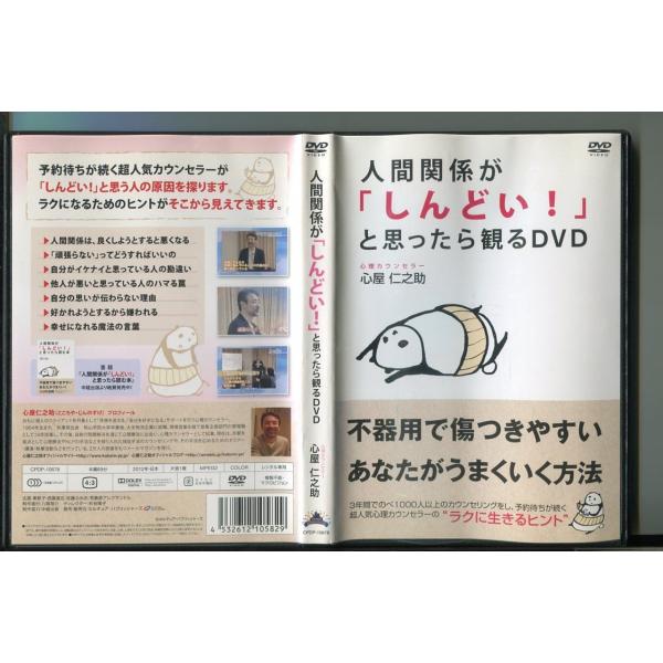 「人間関係がしんどい！と思ったら観るDVD」 DVD レンタル落ち/心屋仁之助/a05/a0382レンタルで使用した商品です。国内正規品です。ケースはセル用ケースに交換済です。ディスクは全て研磨機にてクリーニングを行っております。レンタルシ...