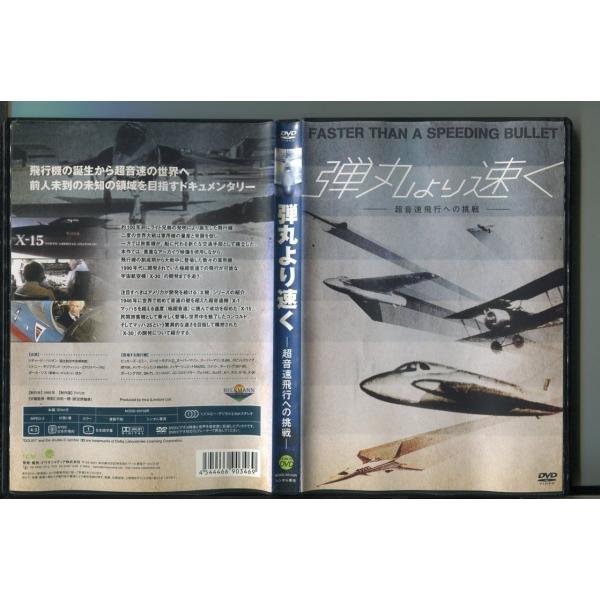 「弾丸より速く ー超音速飛行への挑戦ー」 DVD レンタル落ち/リチャード・ハリオン/シドニー・ギリブランド/a0523字幕：日本語レンタルで使用した商品です。国内正規品です。ケースはセル用ケースに交換済です。ディスクは全て研磨機にてクリー...