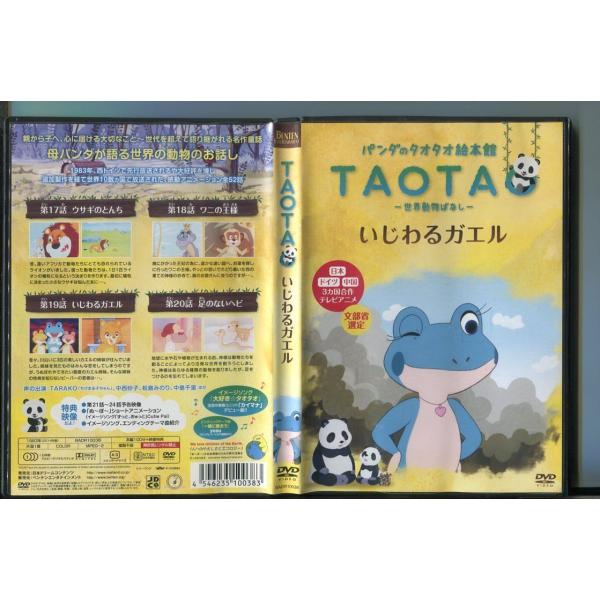 「パンダのタオタオ絵本館 TAOTAO ー世界動物ばなしー いじわるガエル」 DVD レンタル落ち/TARAKO/中西妙子/a0929音声：日本語レンタルで使用した商品です。国内正規品です。ケースはセル用ケースに交換済です。ディスクは全て研...