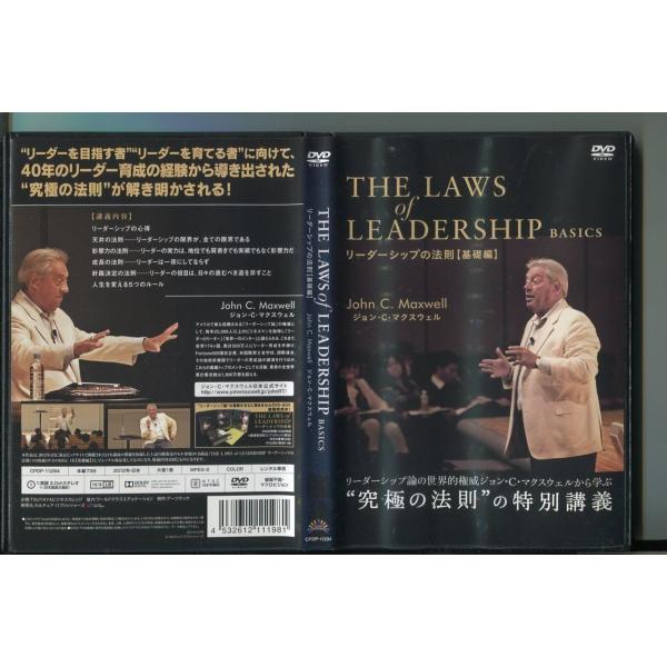 「THE LAWS of LEADERSHIP BASICS リーダーシップの法則 基礎編」 DVD レンタル落ち/ジョン・C・マクスウェル/a1066レンタルで使用した商品です。国内正規品です。ケースはセル用ケースに交換済です。ディスクは...
