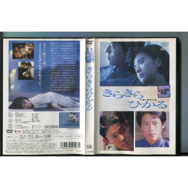 「きらきらひかる」 DVD レンタル落ち/薬師丸ひろ子/豊川悦司/筒井道隆/a1249レンタルで使用した商品です。国内正規品です。ケースはセル用ケースに交換済です。ディスクは全て研磨機にてクリーニングを行っております。レンタルシールは出来る...