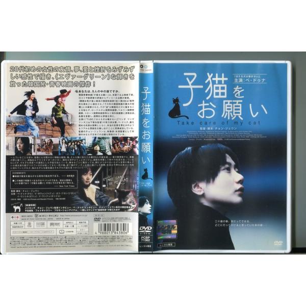 子猫をお願い/ 中古DVD レンタル落ち/ペ・ドゥナ/イ・ヨウォン/a2350音声：韓国語 字幕：日本語レンタルで使用した商品です。国内正規品です。ケースはセル用ケースに交換済です。ディスクは全て研磨機にてクリーニングを行っております。レン...