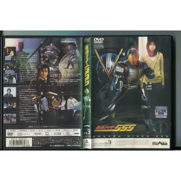 仮面ライダー555（ファイズ）Vol.3/ 中古DVD レンタル落ち/半田健人/芳賀優里亜/a2561※ディスク表面の印刷が一部剥がれておりますが、再生に問題ございません。レンタルで使用した商品です。国内正規品です。ケースはセル用ケースに交...