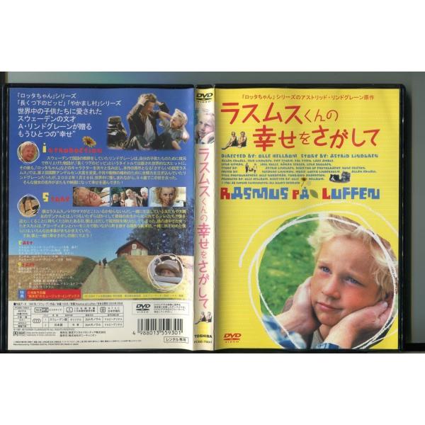 ラスムスくんの幸せをさがして/ 中古DVD レンタル落ち/エリック・リンドグレーン/アラン・エドワール/a2641音声：スウェーデン語/日本語 字幕：日本語/日本語吹替用レンタルで使用した商品です。国内正規品です。ケースはセル用ケースに交換...