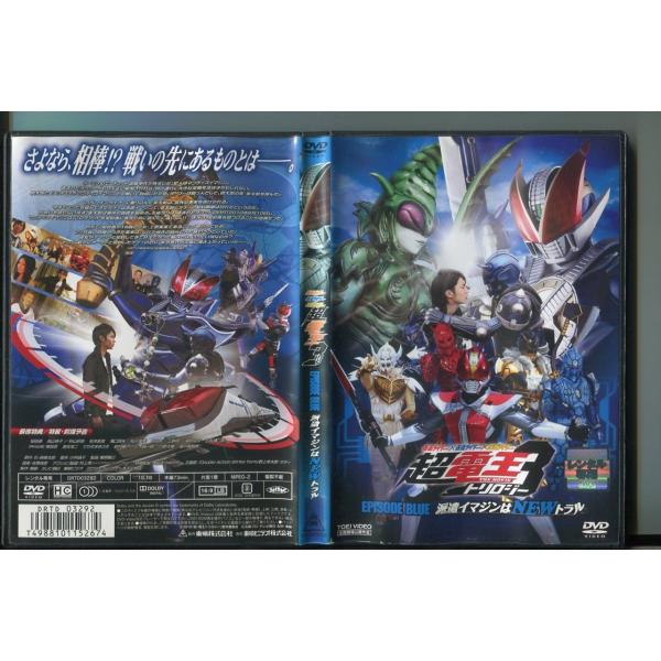 仮面ライダー×仮面ライダー×仮面ライダー 超電王3トリロジー EPISODE BLUE 派遣イマジンはNEWトラル/ 中古DVD レンタル落ち/a3923レンタルで使用した商品です。国内正規品です。ケースはセル用ケースに交換済です。ディスク...